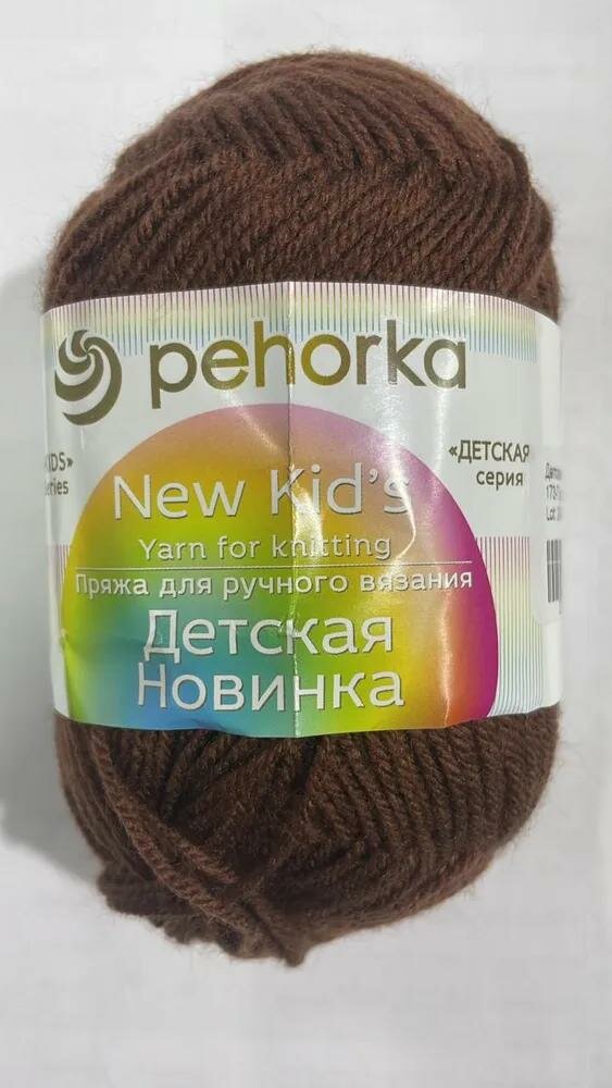 Пряжа Пехорский текстиль "Детская новинка", 100% высокообъемный акрил, 200+-8 м, №173, цвет Грильяж, 10 шт по 50 г