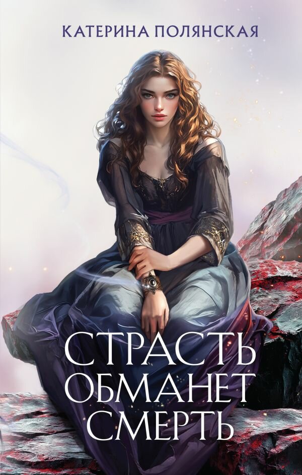 Книга ЭКСМО Страсть обманет смерть, Полянская К, твердый переплет, 2024 год
