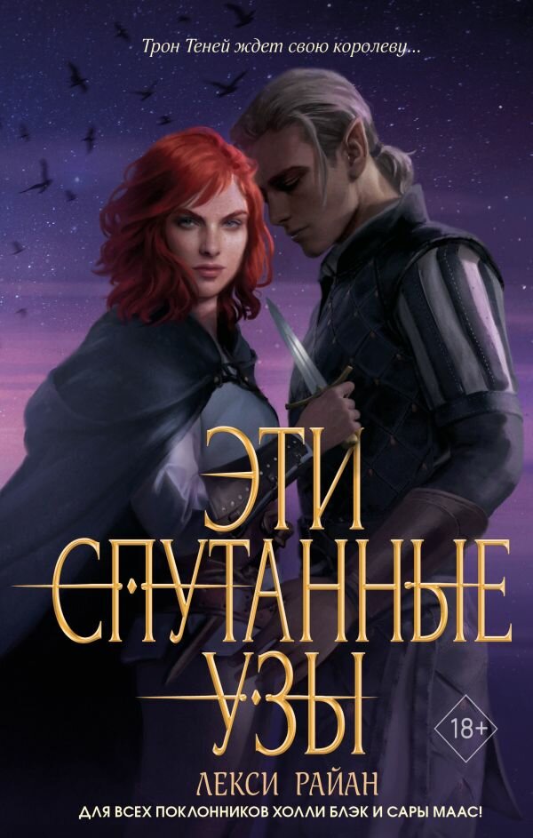 Книга Freedom Эти спутанные узы. Том 2. 2022 год, Л. Райан, 544 стр