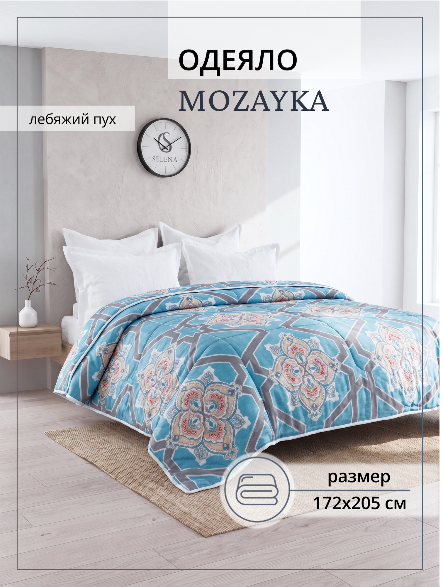 Одеяло 172x205 см SELENA "Mozayka", микрофибра, гипоаллергенное, стеганое