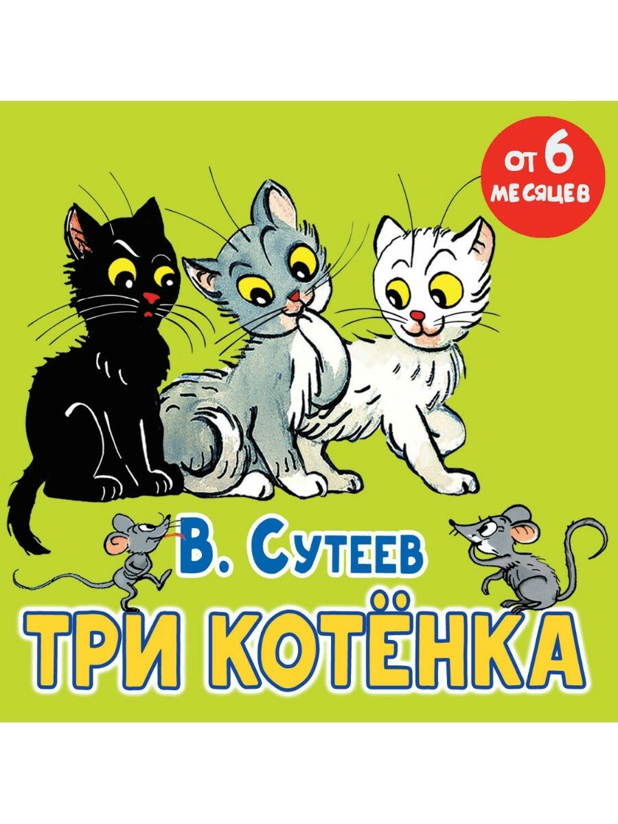 Книга-картонка АСТ Три котенка. 2024 год, В. Г. Сутеев