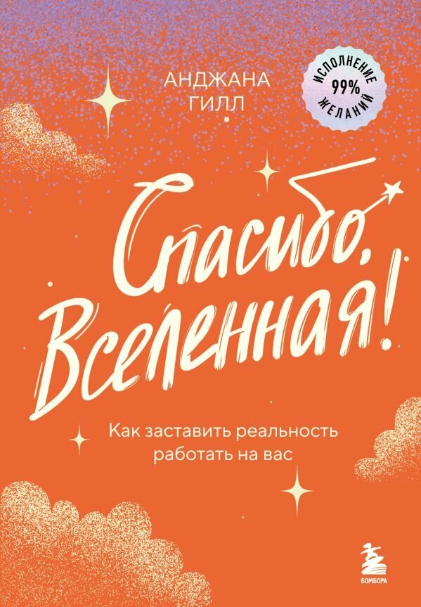 Книга Бомбора Спасибо, Вселенная! Как заставить реальность работать на вас, Джилл А, твердый переплет, 2024 год