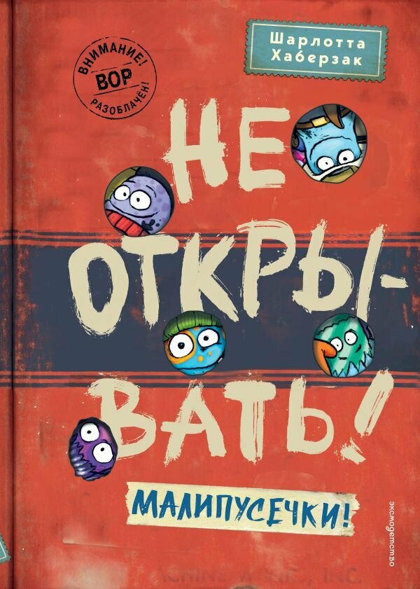 Книга ЭКСМО Не открывать! Малипусечки! 2025 год, Ш. Хаберзак