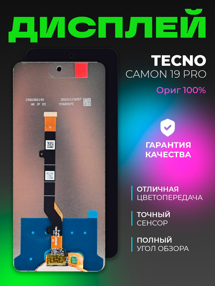 Дисплей для Tecno Camon 19 Pro в сборе с тачскрином ориг 100%