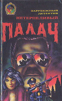 Нетерпеливый палач