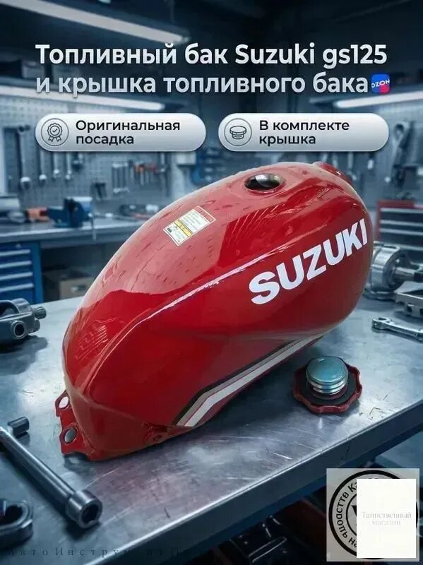 Топливный бак Suzuki gs125 и крышка топливного бака