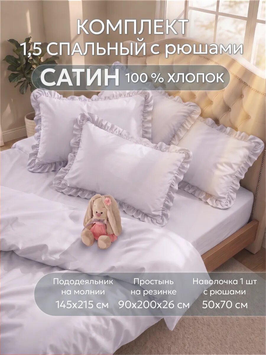 Постельное белье с рюшами 1,5-сп сатин Наволочка 50х70 см 1 шт Простынь на резинке 90х200 Пододеяльник 145х215
