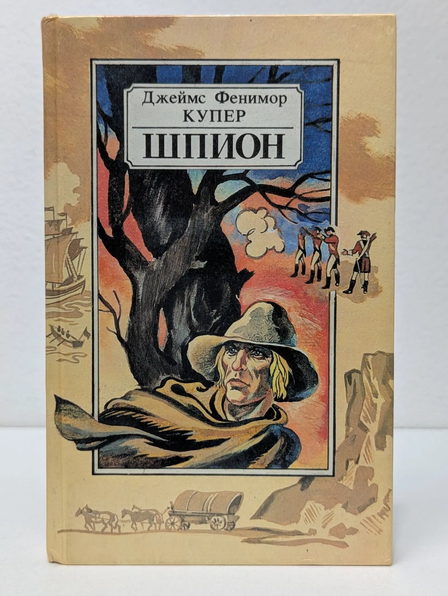 Шпион, или Повесть о нейтральной территории Купер Джеймс Фенимор 1990