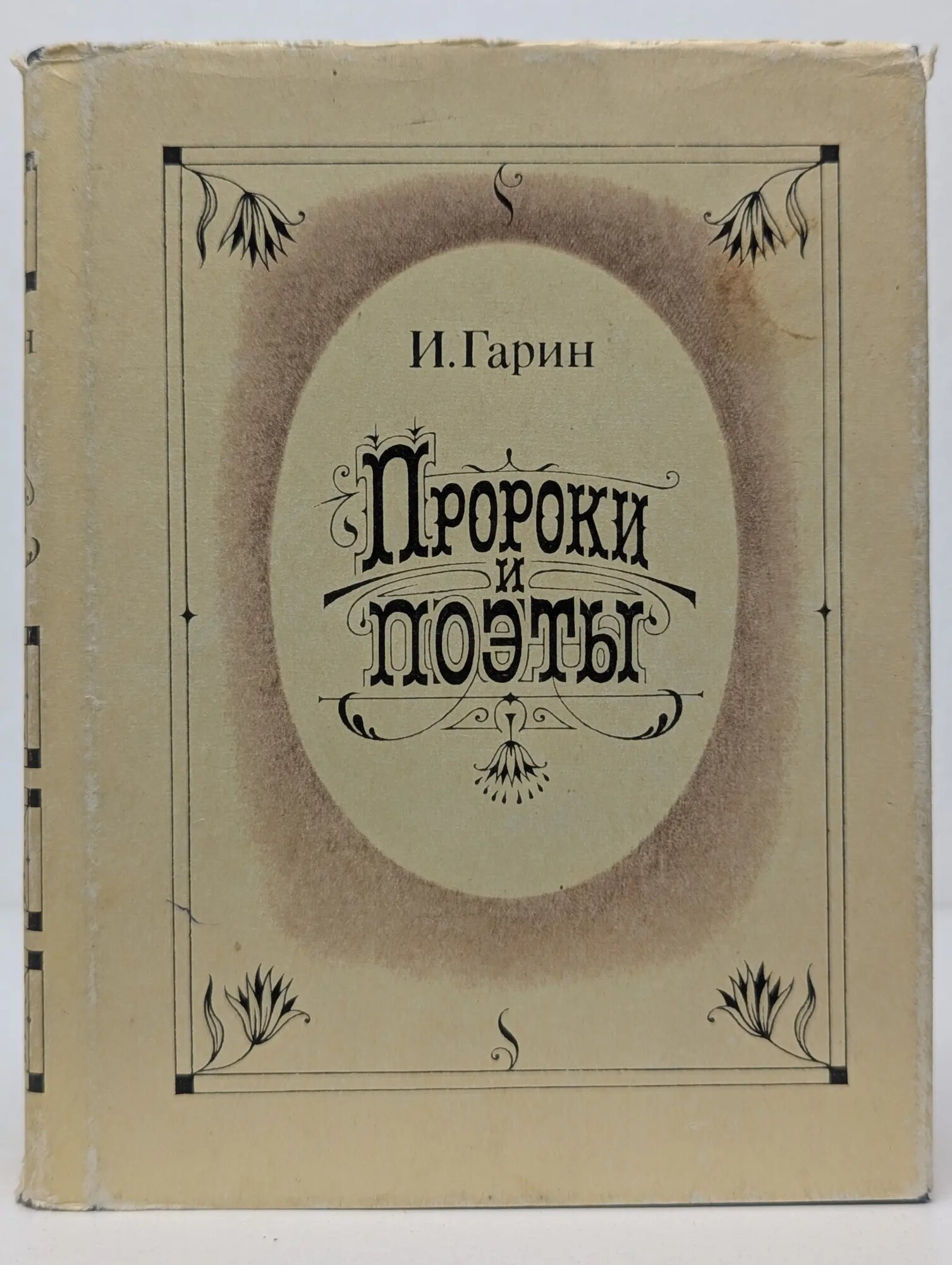 Пророки и поэты. В 2 томах. Том 2 Гарин Игорь Иванович 1992