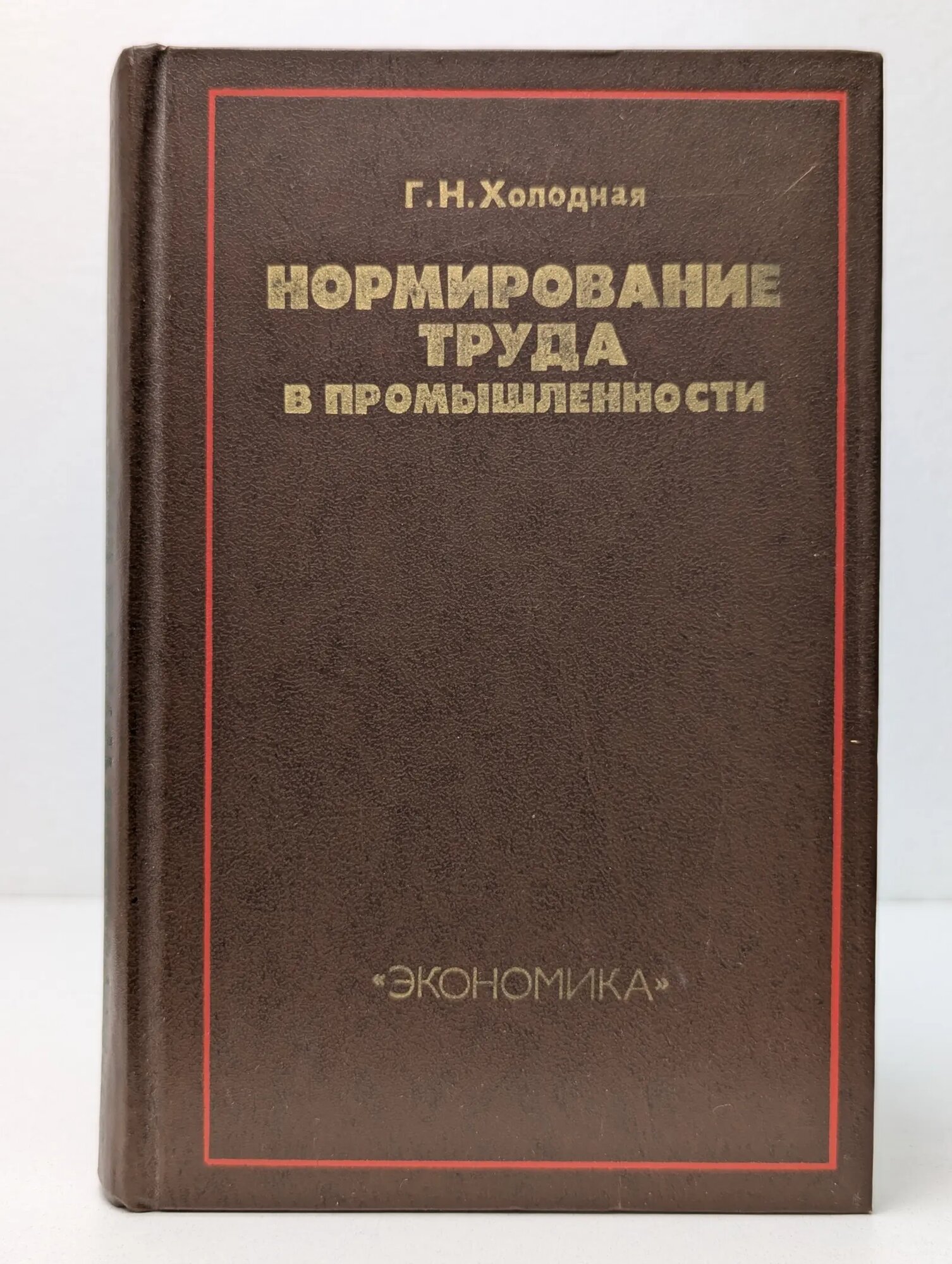 Нормирование труда в промышленности Холодная Галина Никитична 1978