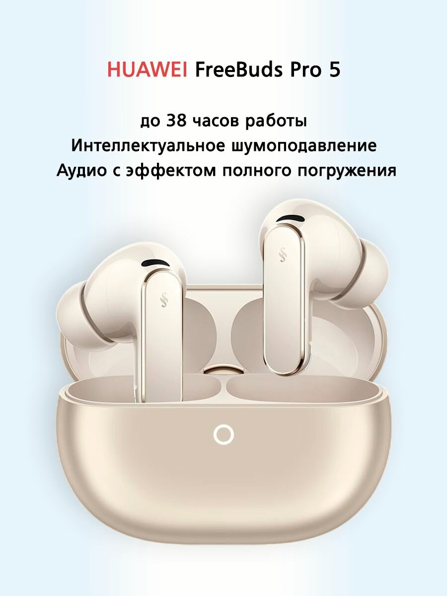 HUAWEI Беспроводные TWS наушники с микрофоном FreeBuds Pro 5 (T0023) Песочный