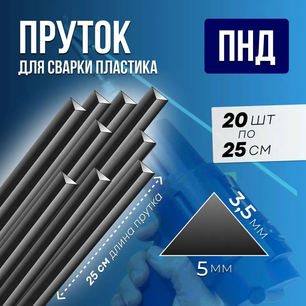 Cварочный пруток для сварки пластика 3,5*3,5*5 ПНД, 20шт по 25 см