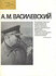 А. М. Василевский
