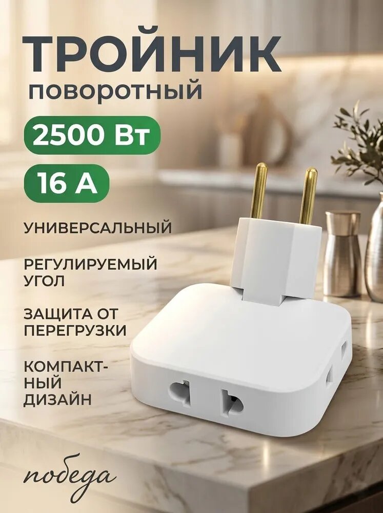 Тройник плоский поворотный для розетки, разветвитель 180 градусов, переходник