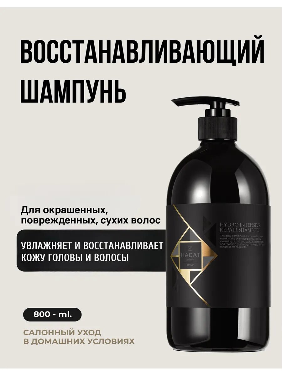 HADAT COSMETICS Шампунь для Волос Восстанавливающий HYDRO INTENSIVE REPAIR, 800 мл
