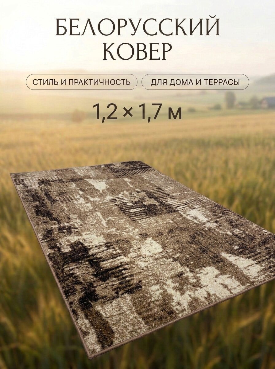 Ковер на пол Витебские ковры, Эспрессо, прямоугольный, размер 1.2х1.7 м, производство Беларусь.