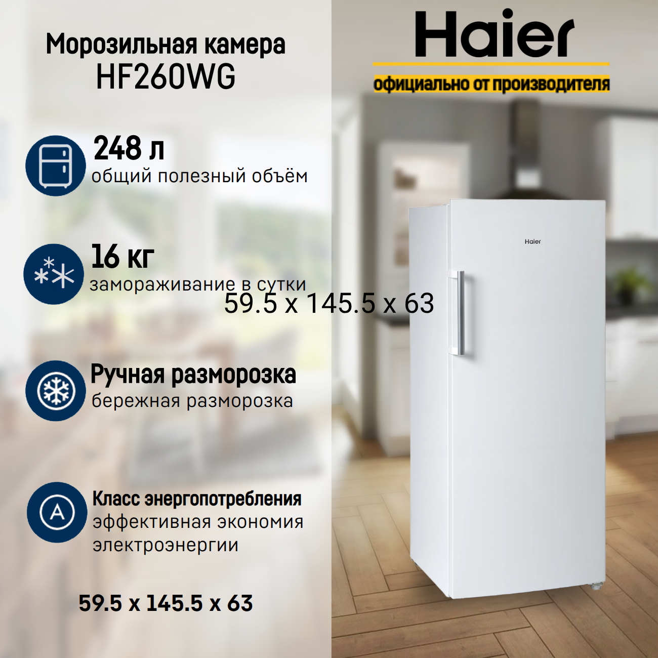 Морозильная камера Haier HF260WG, однокамерная, с капельной системой размораживания