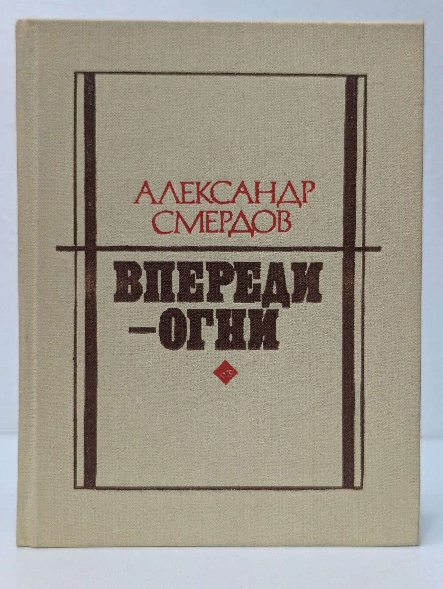Впереди огни Смердов Александр Иванович 1978