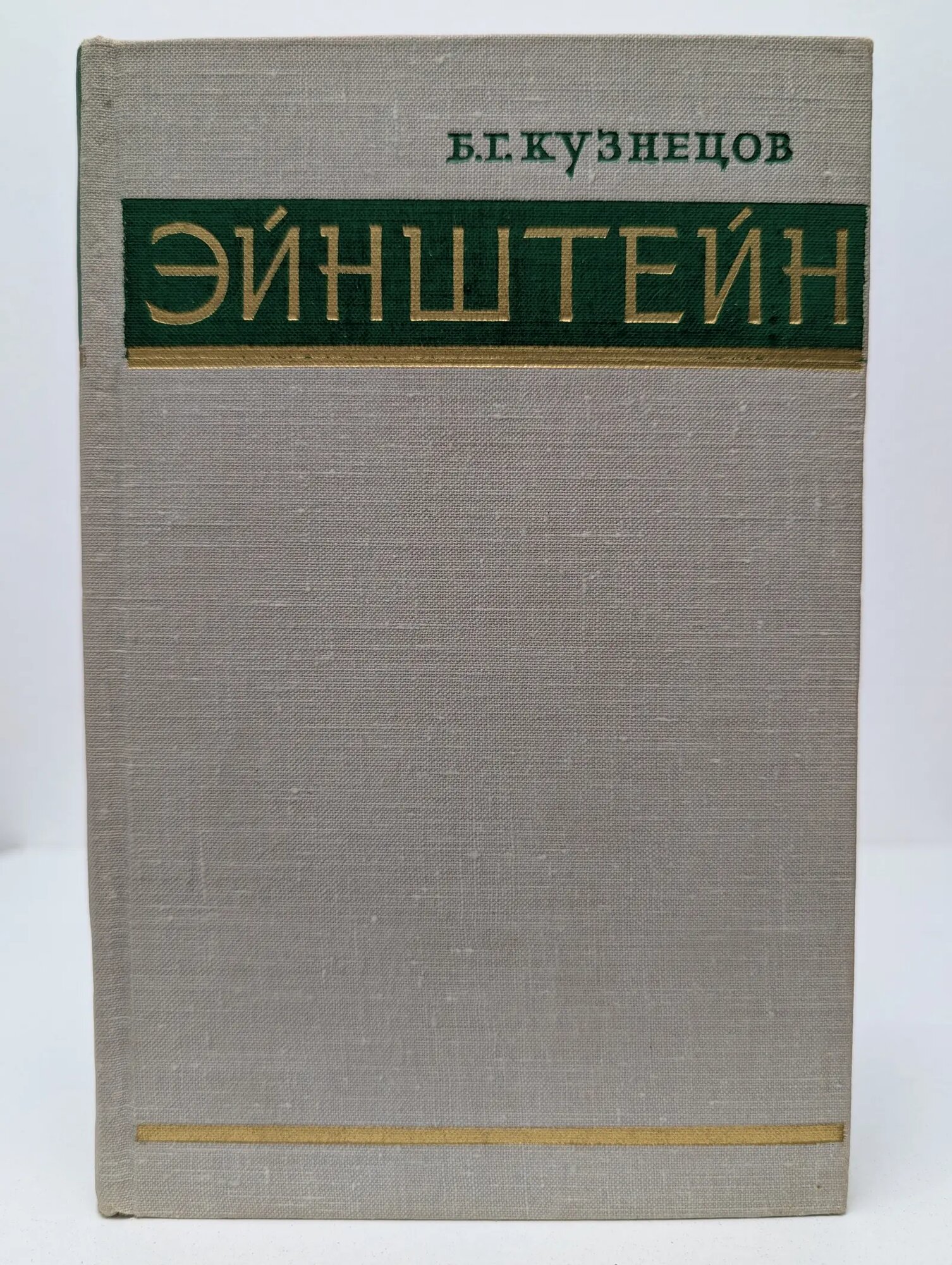 Научно-биографическая серия. Б. Г. Кузнецов. Эйнштейн Кузнецов Борис Григорьевич 1967