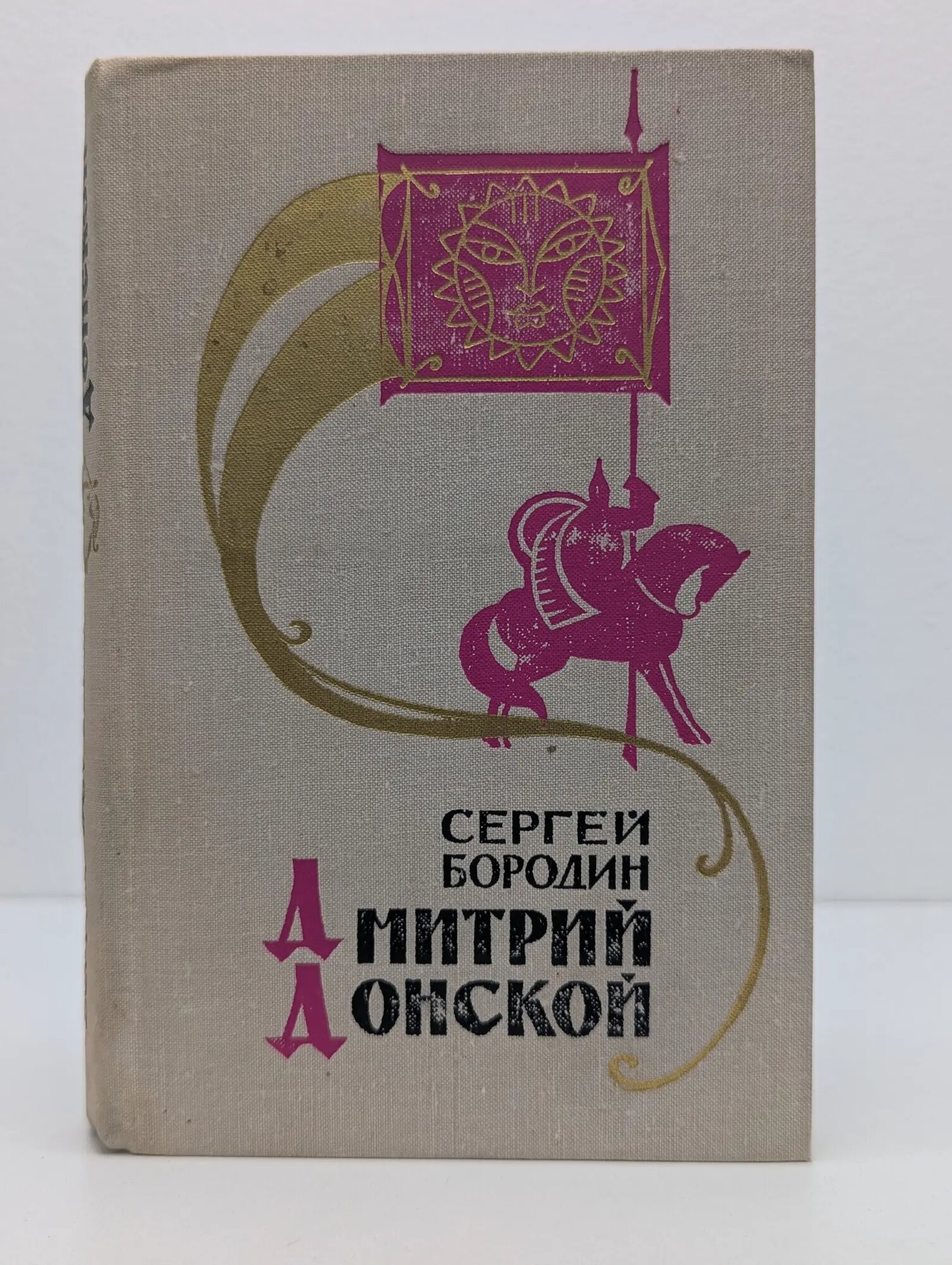Дмитрий Донской Бородин Сергей Петрович 1974