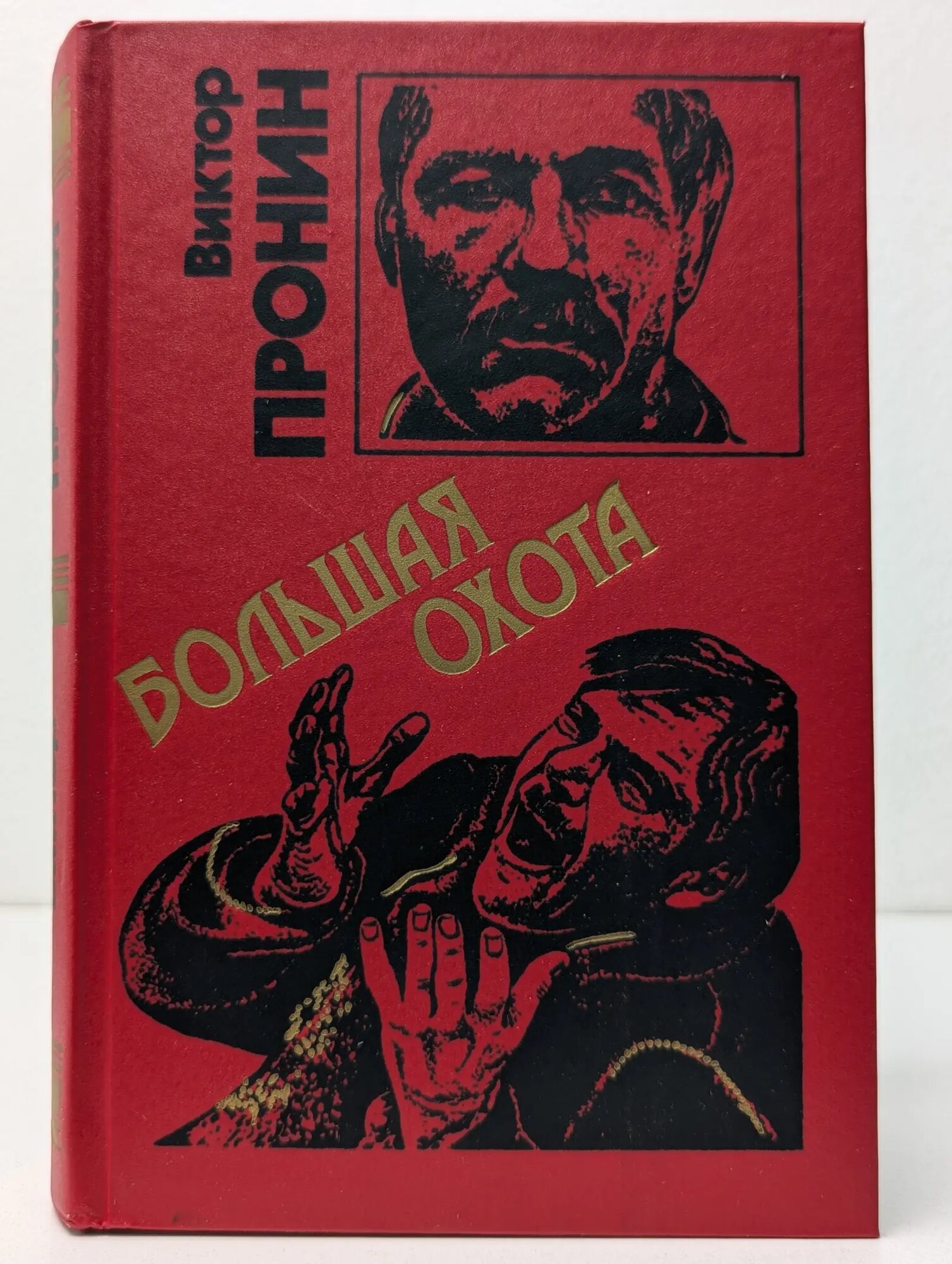 Большая охота Пронин Виктор Алексеевич 1995