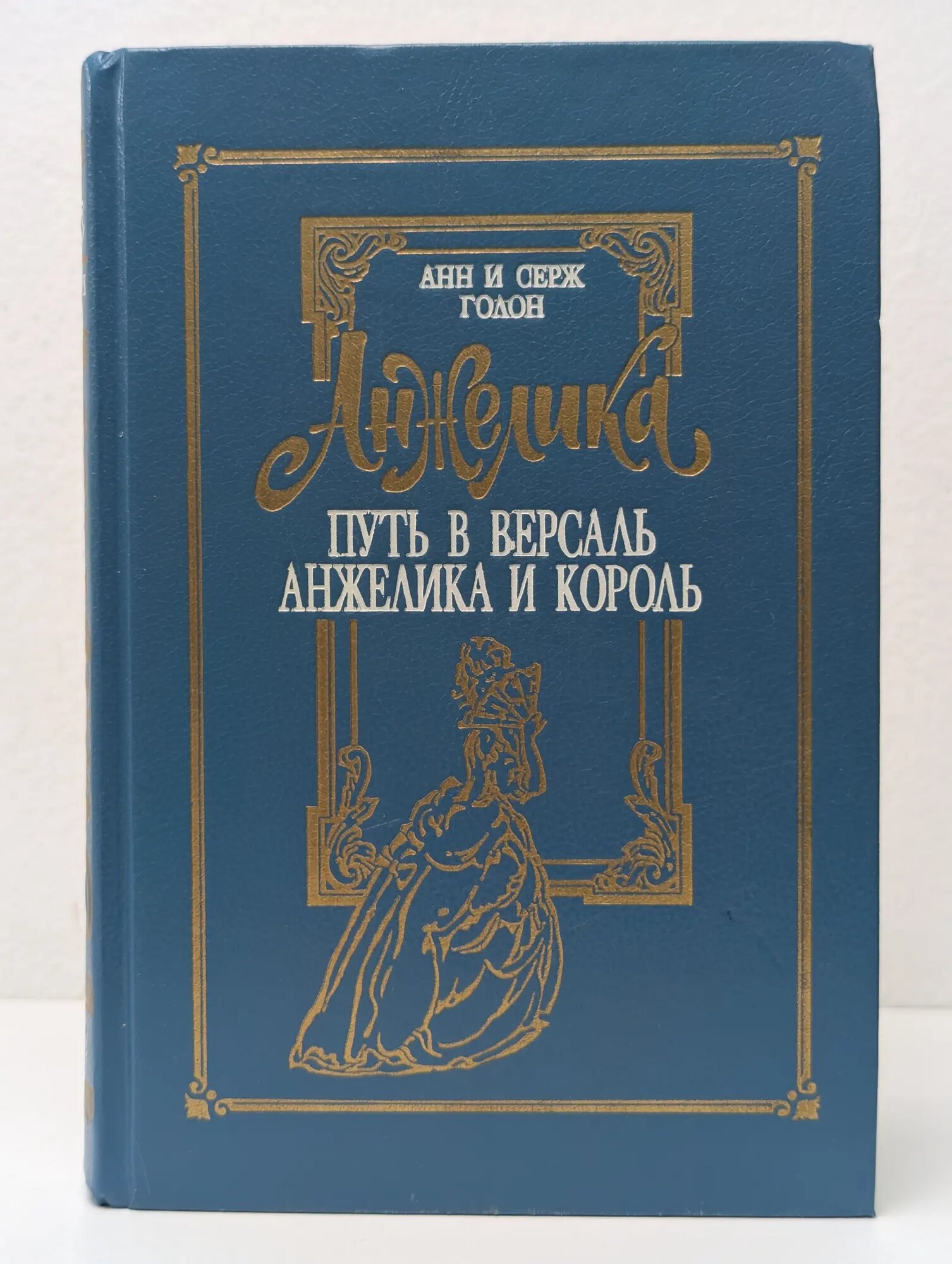 Путь в Версаль. Анжелика и король. Том 2 Голон Серж, Голон Анн 1993
