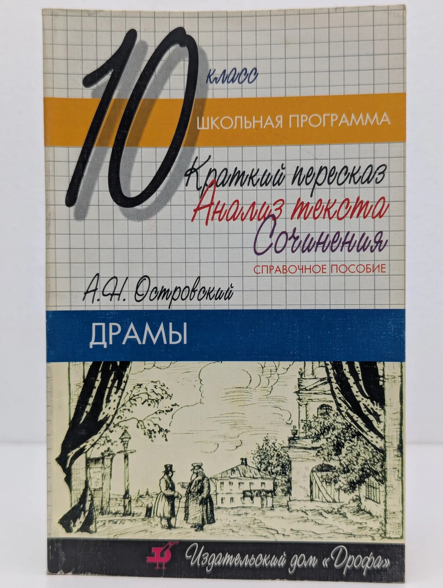 Школьная программа. 10 класс. А. Н. Островский. Драмы Островский Александр Николаевич 1998