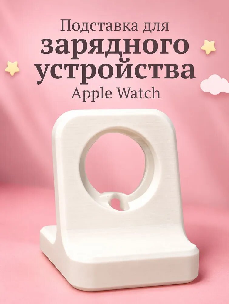 Подставка для зарядного устройства Apple Watch