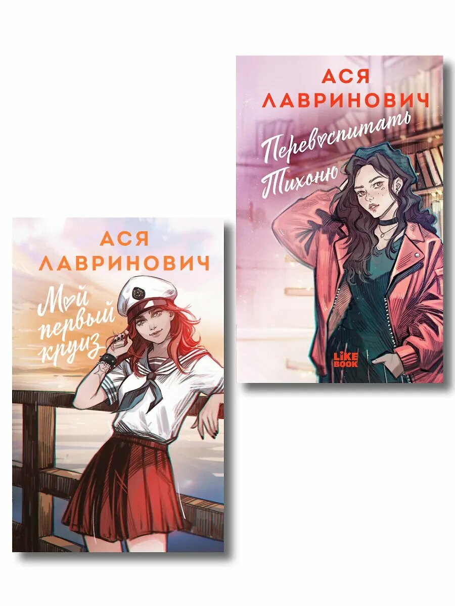 Like Book Комплект из 2-х книг Перевоспитать Тихоню Мой первый круиз, Лавринович А, 2026 г