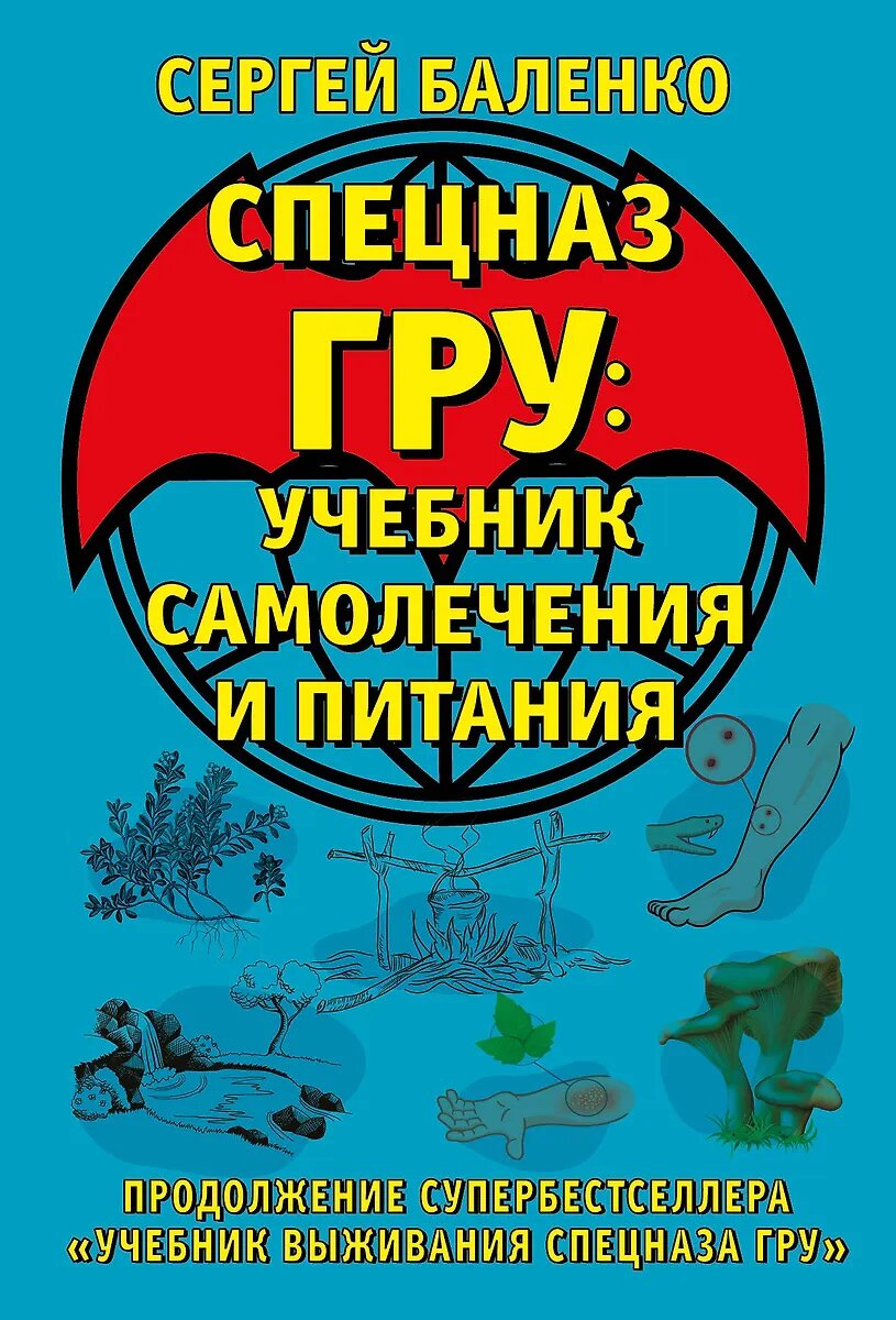 Книга Яуза Учебное пособие учебное пособие Cпецназ ГРУ Учебник самолечения и питания. Продолжение супербестселлера Учебник выживания спецназа ГРУ, Баленко С. В, 2026 г