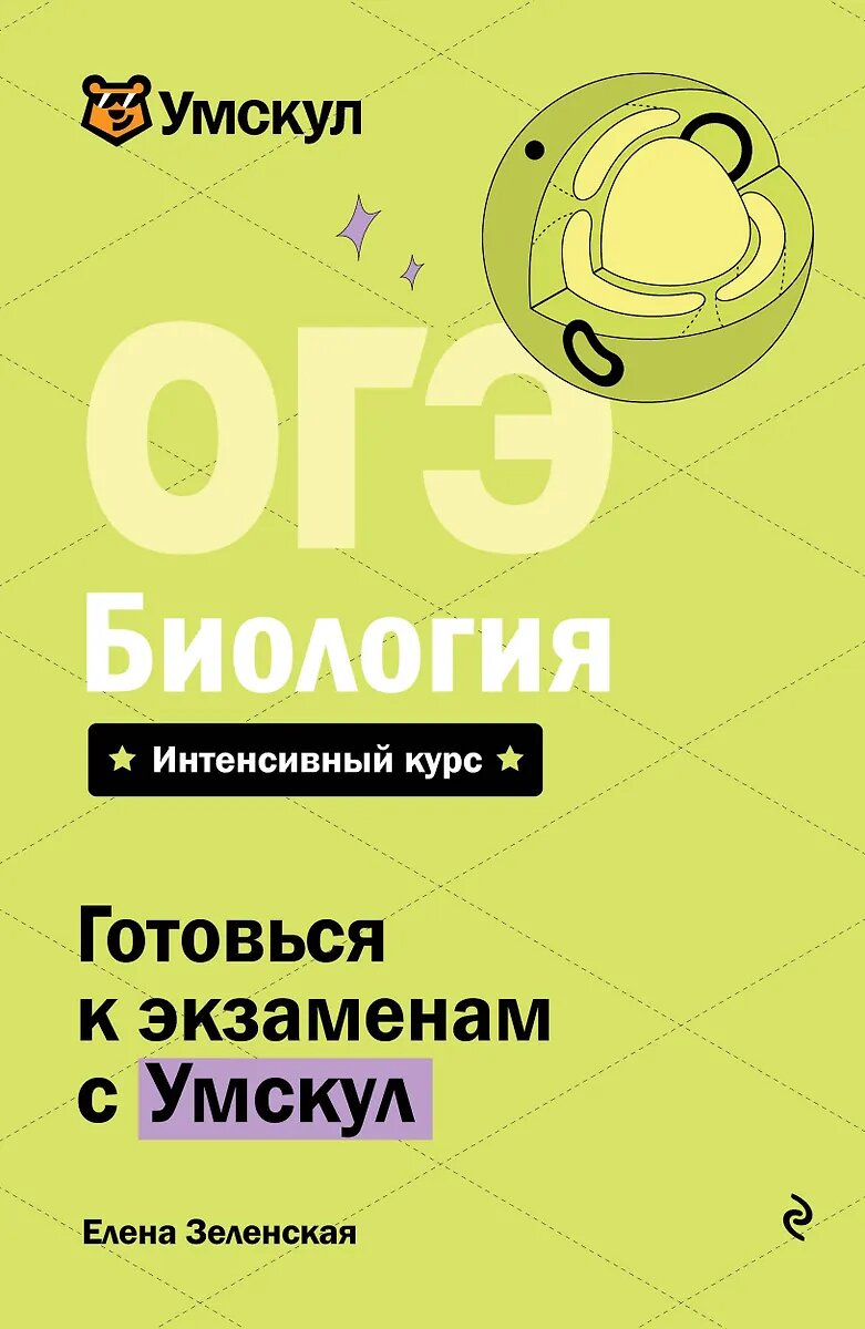 ЭКСМО ОГЭ. Биология, Зеленская Е, 2026 г