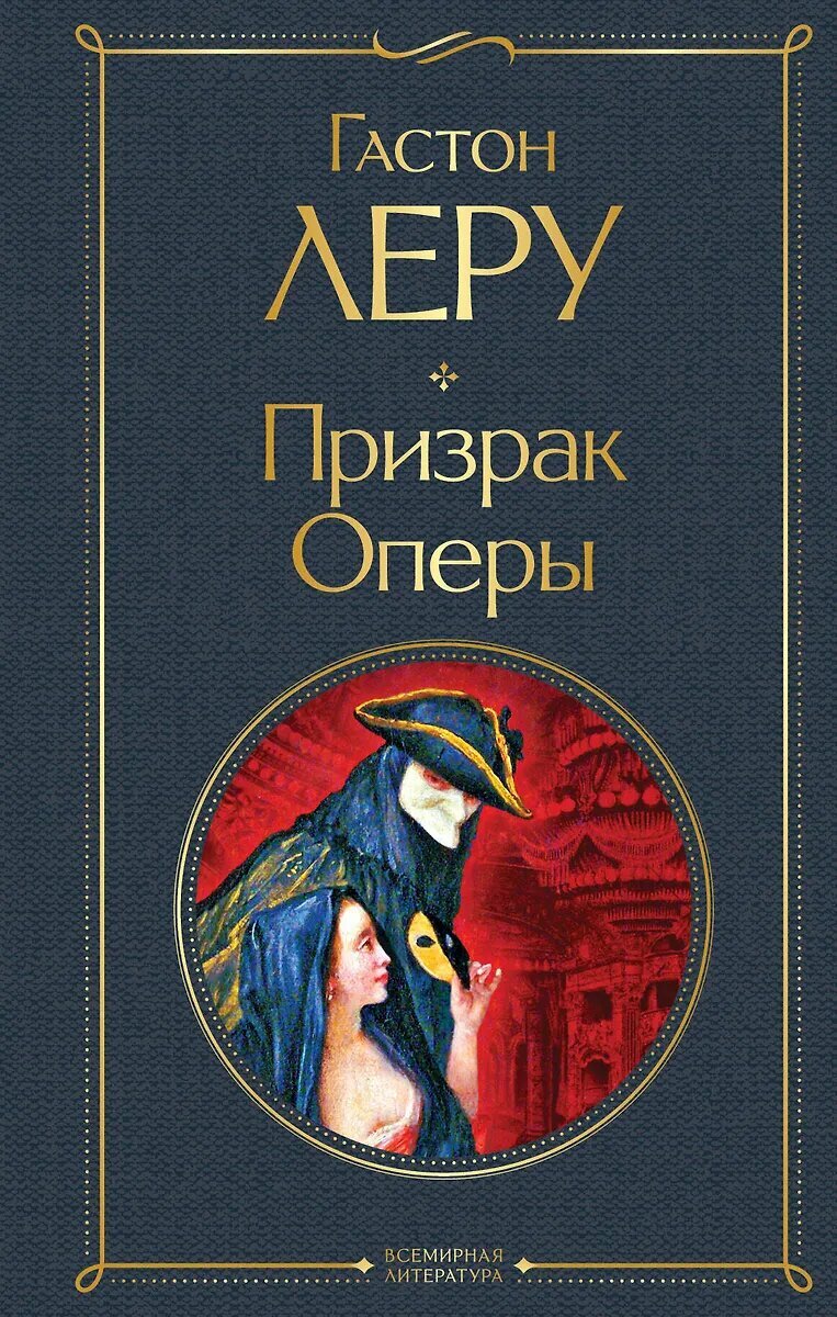 ЭКСМО Призрак Оперы, Леру Г, 2024 г