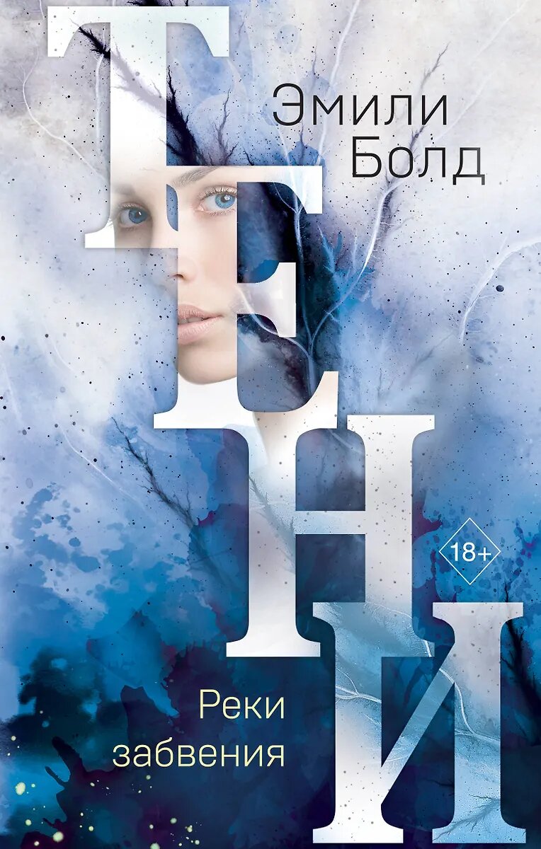 Freedom Тени. Реки забвения 3, Болд Э, 2022 г
