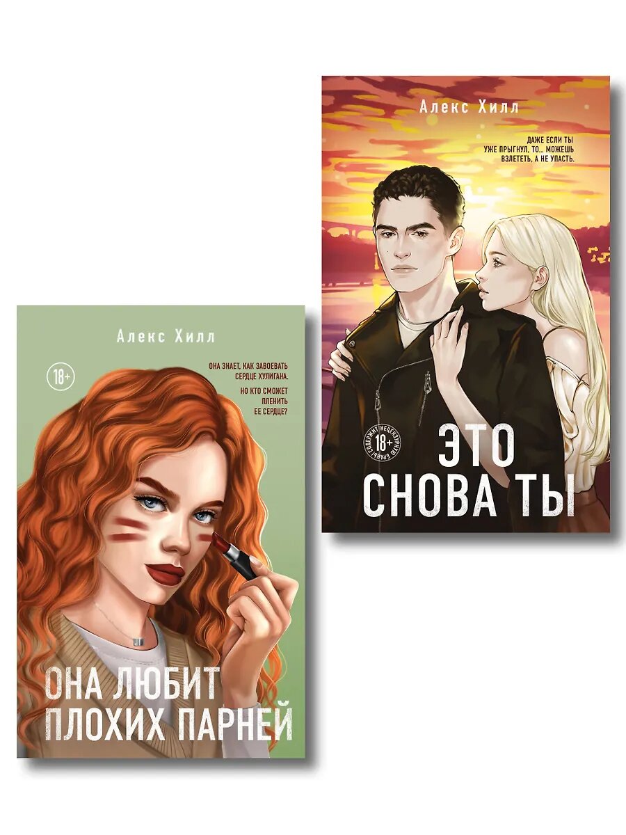 Like Book Комплект из двух книг Это снова ты Она любит плохих парней, Хилл А, 2025 г