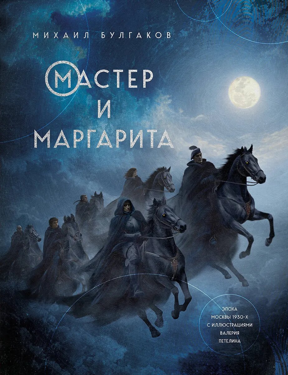 ЭКСМО Мастер и Маргарита, Булгаков М. А, 2026 г