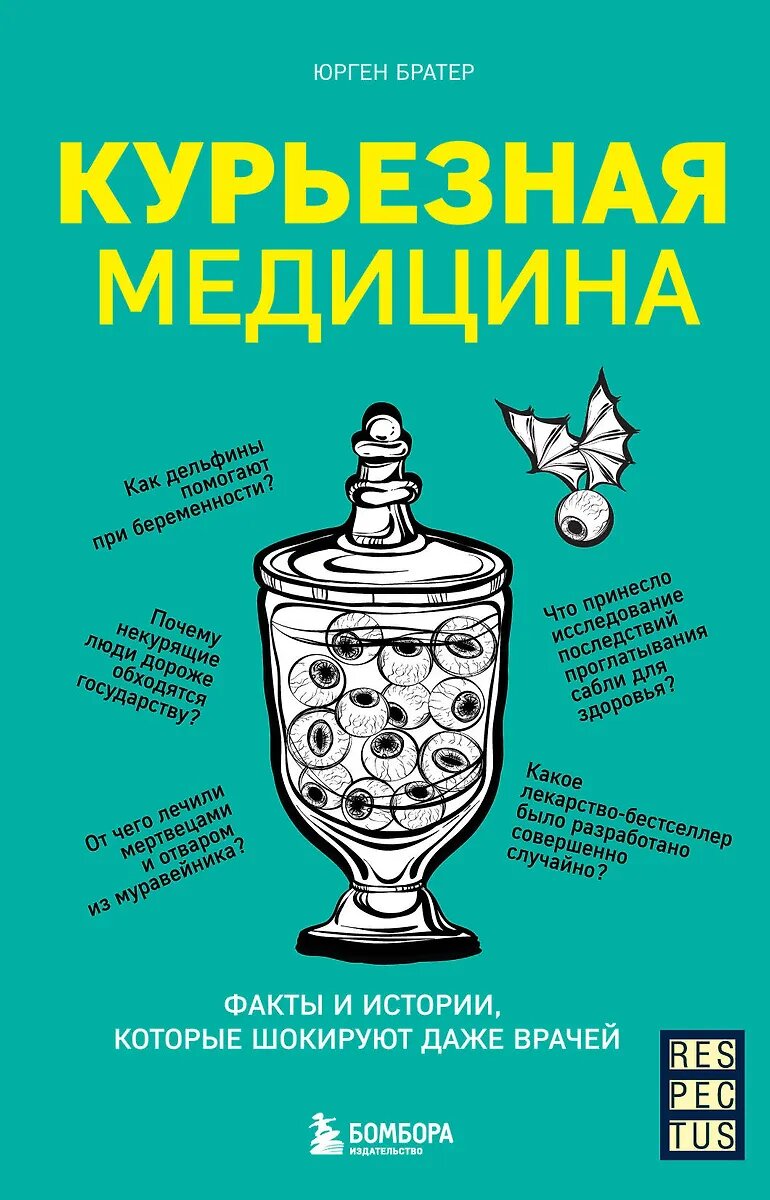 Бомбора Курьезная медицина. Факты и истории, которые шокируют даже врачей, Братер Ю, 2022 г