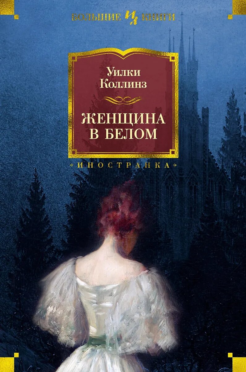 Женщина в белом (16+), Иностранка, 978-5-389-19080-1, Уильям Уилки Коллинз, 2025