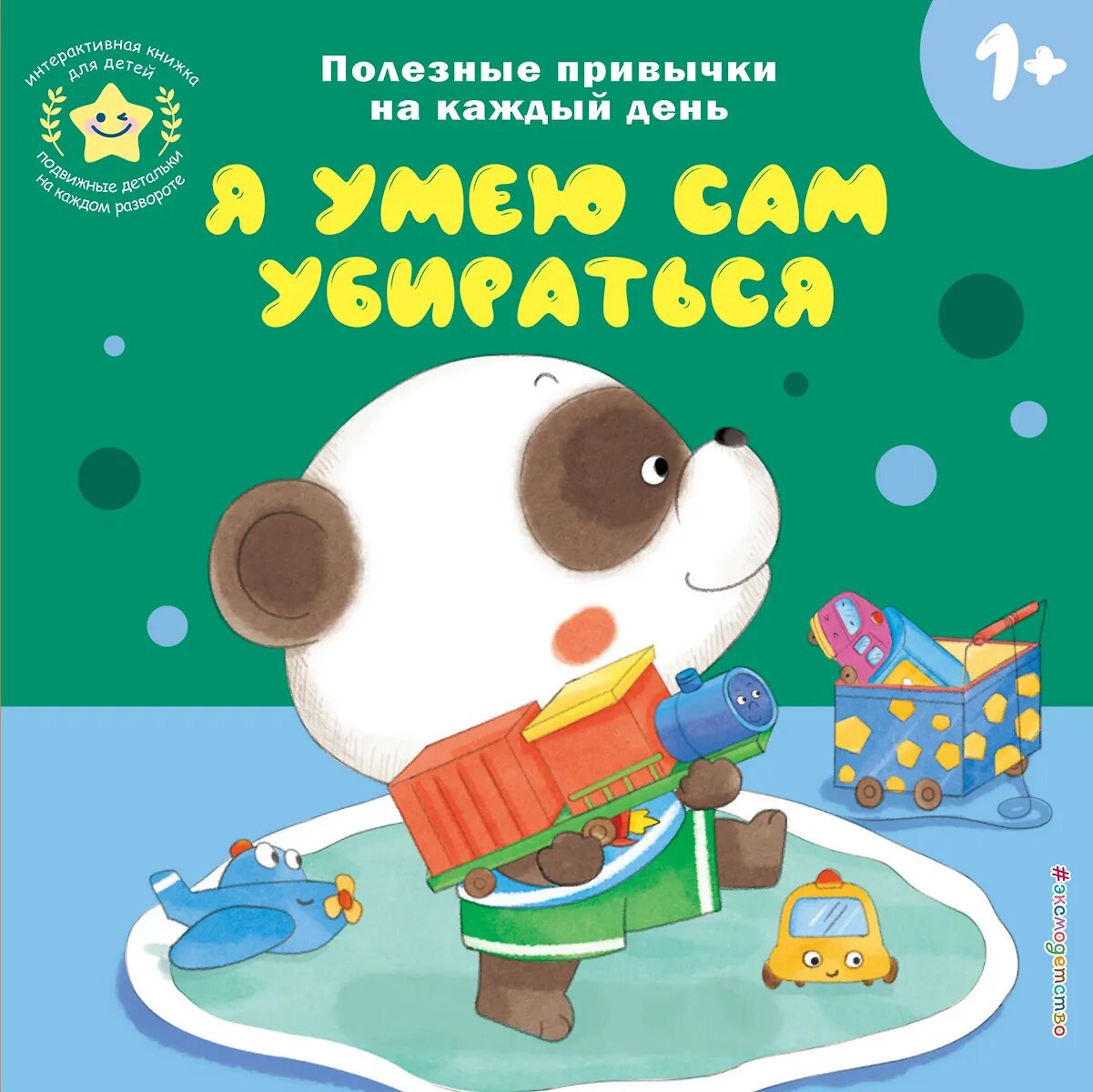 Эксмодетство Я умею сам убираться, 2026 г