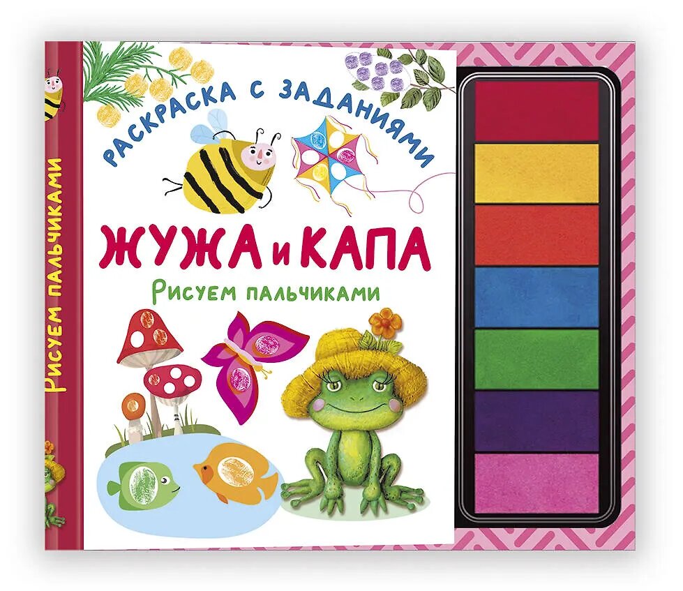 Пальчиковые раскраски АСТ Жужа и Капа. С заданиями Васильева Н. А, Гордеева О. Н, Суровегин В. В, 2025 г