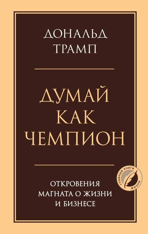 Практическое руководство ЭКСМО "Думай как чемпион. Откровения магната о жизни и бизнесе", Трамп Д, 2025 г.