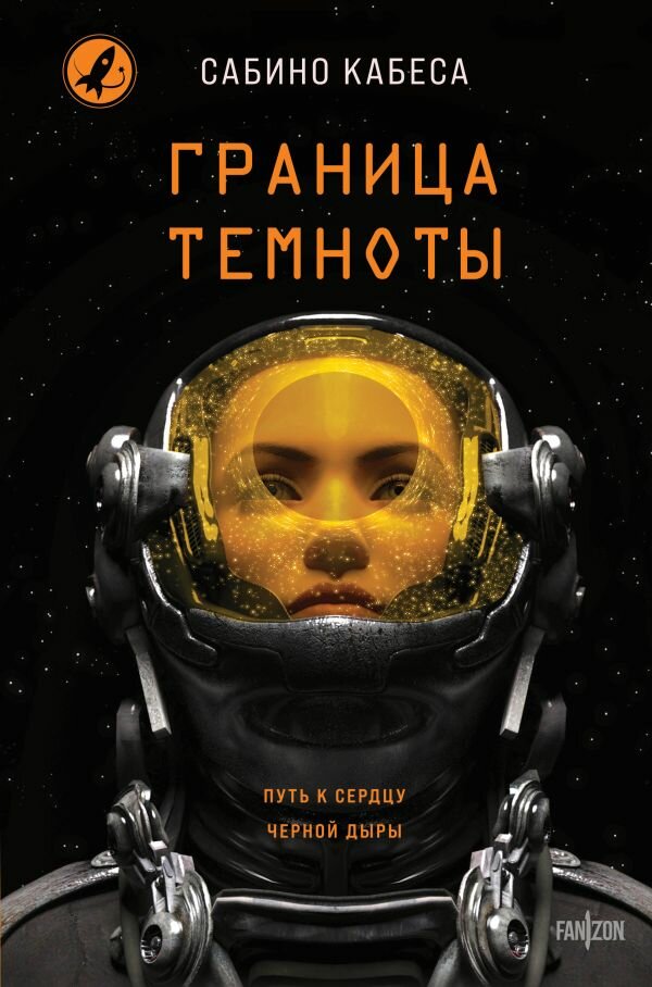 Книга Fanzon Граница темноты, Кабеса С. 2025 г.