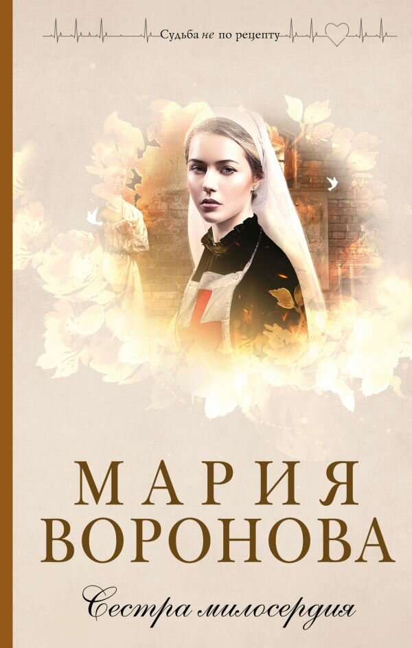 Роман ЭКСМО "Сестра милосердия" Мария Воронова, 2025 г.