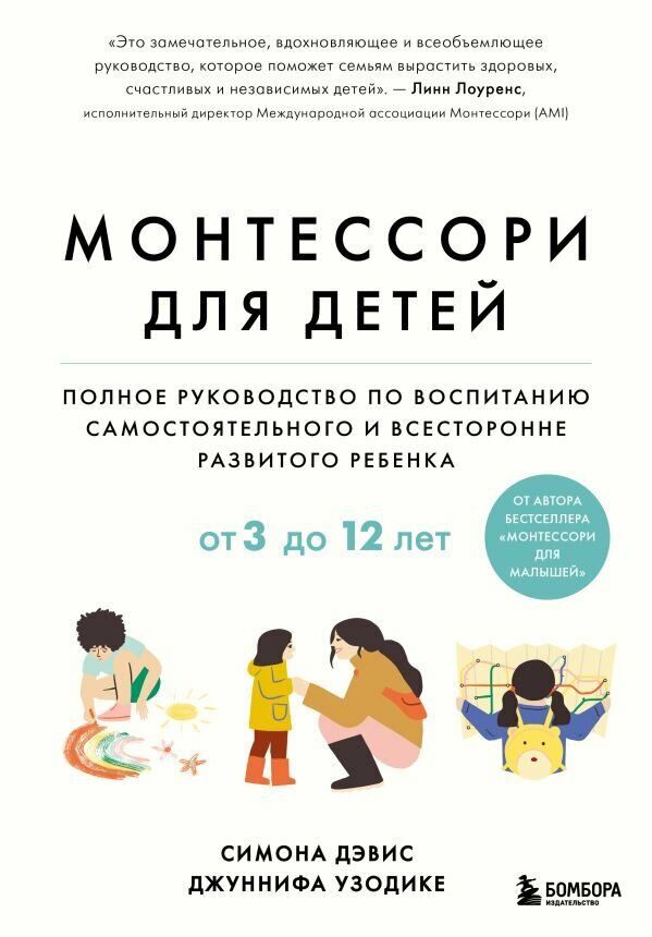 Практическое руководство Бомбора "Монтессори для детей. От 3 до 12 лет. Полное руководство по воспитанию самостоятельного и всесторонне развитого ребенка" Дэвис Симона, Узодике Д, 2025 г.