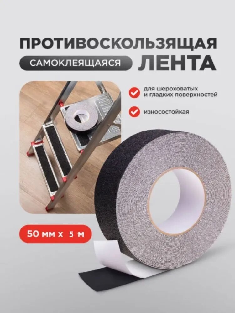 Противоскользящая лента 50 мм 5 м