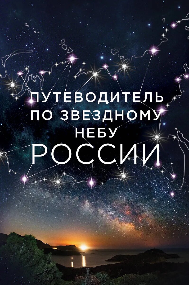 ЭКСМО Путеводитель по звездному небу России, Позднякова И. Ю, Катникова И. С, 2025 г