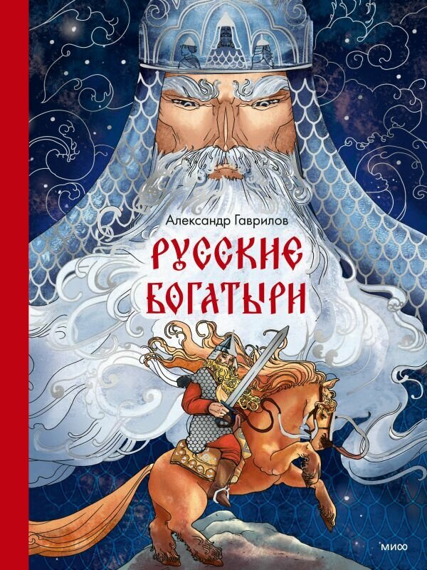 Детский фольклор Миф Русские богатыри, Александр Гаврилов 2025 г.