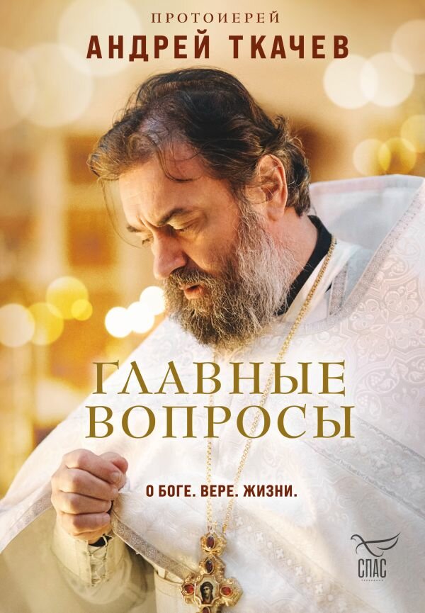 Книга ЭКСМО Главные вопросы: о Боге, вере, жизни, Протоиерей Андрей Ткачев 2025 г.