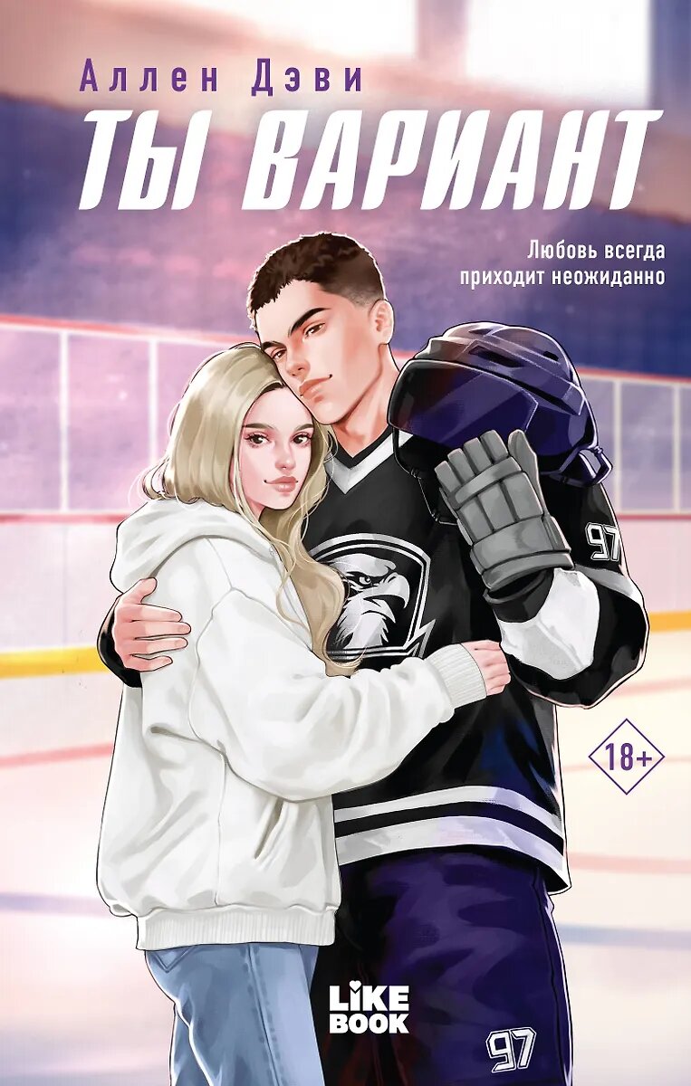Like Book Ты вариант, Дэви А, 2026 г