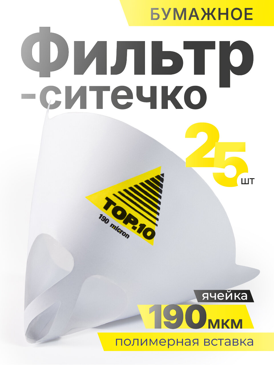 Фильтр-ситечко воронка для краски TOP.10 бумажное 190 мкм (25 шт)