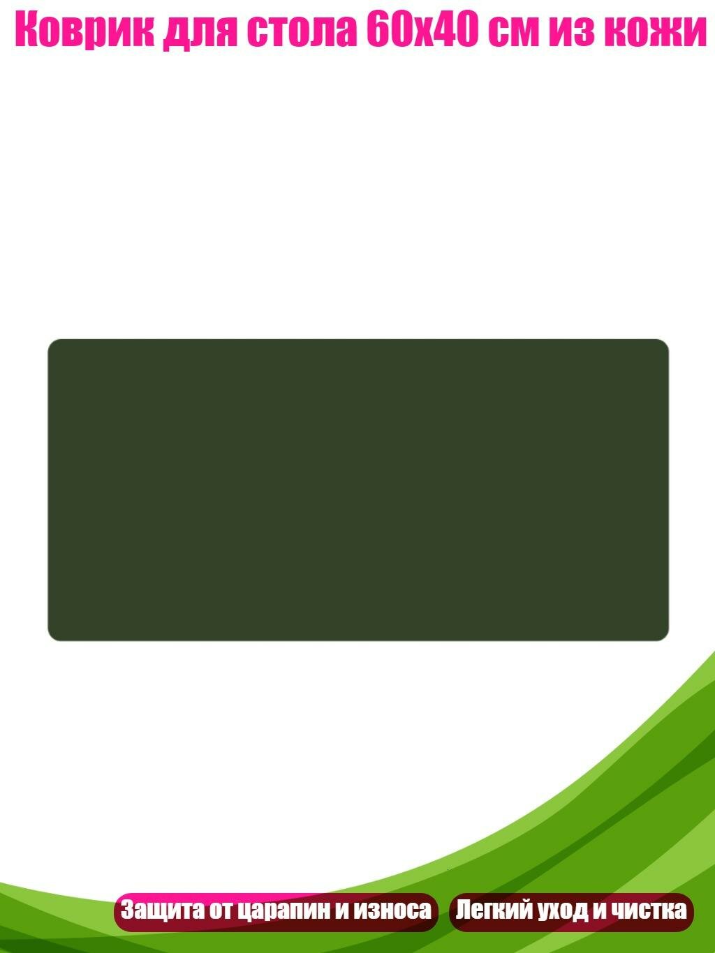 Коврик для стола 60x40 см из кожи, Темно-зеленый